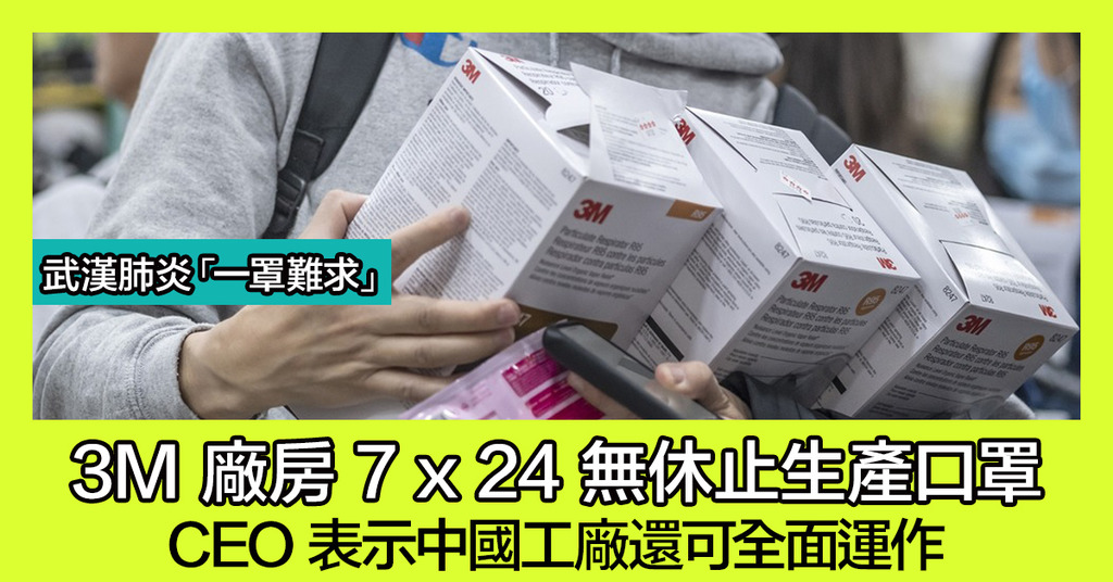 【武漢肺炎】3M CEO 表示廠房 7 x 24 無休止生產口罩 滿足市場需求 | ezone