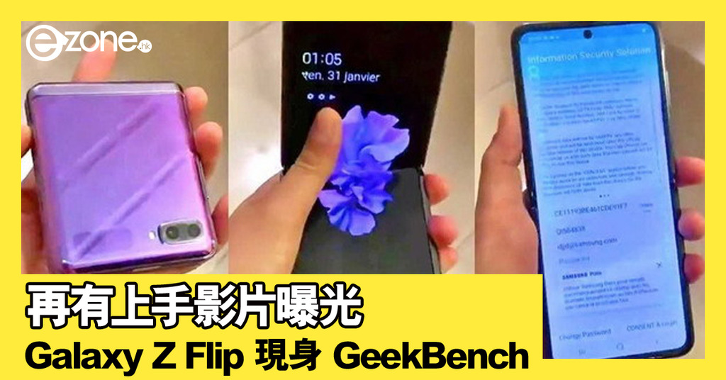 Samsung Galaxy Z Flip 現身 GeekBench！再有上手影片曝光 | ezone