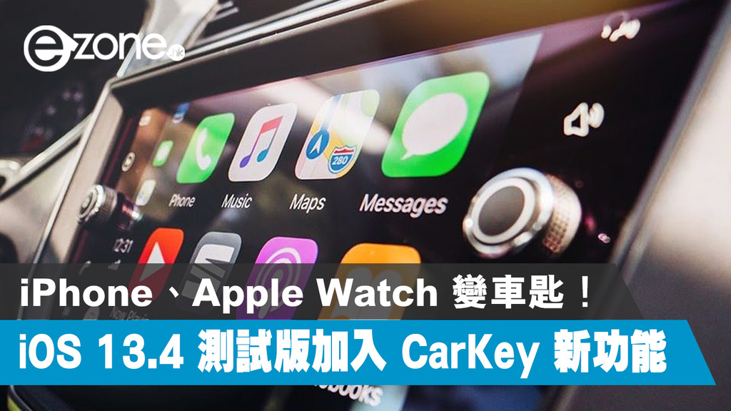 Apple 於 iOS 13.4 測試版加入 CarKey 新功能！可將 iPhone、Apple Watch 當作車匙 | ezone