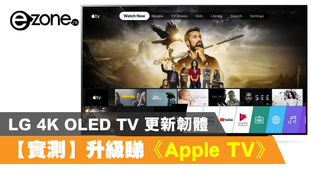 【實測】LG 4K OLED TV 更新韌體 升級睇《Apple TV》 | ezone