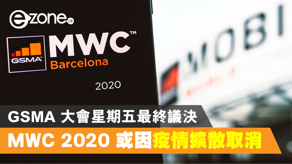 【更新】GSMA 開大會「含淚」決定取消 MWC 2020！ | ezone