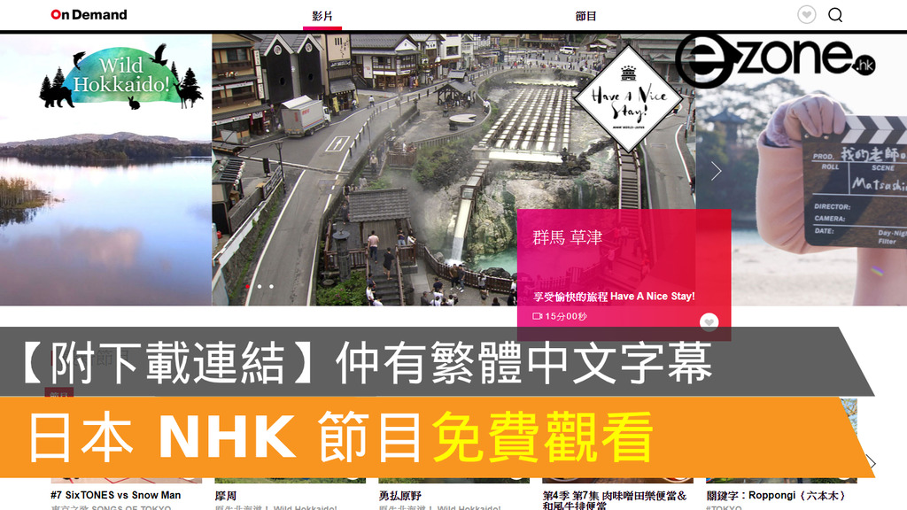 免費觀賞日本 NHK 節目！連繁體字幕都有【附 App 下載連結】 - ezone.hk - 教學評測 - Apps 情報 - D200214