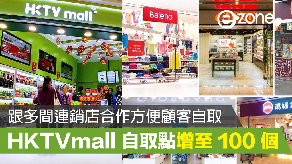 HKTVmall 自取點增至 100 個 跟多間連銷店合作方便顧客自取 | ezone
