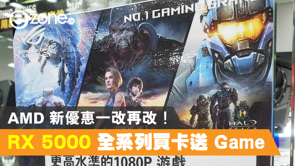 AMD 新優惠一改再改！ RX 5000 全系列買卡送 Game | ezone