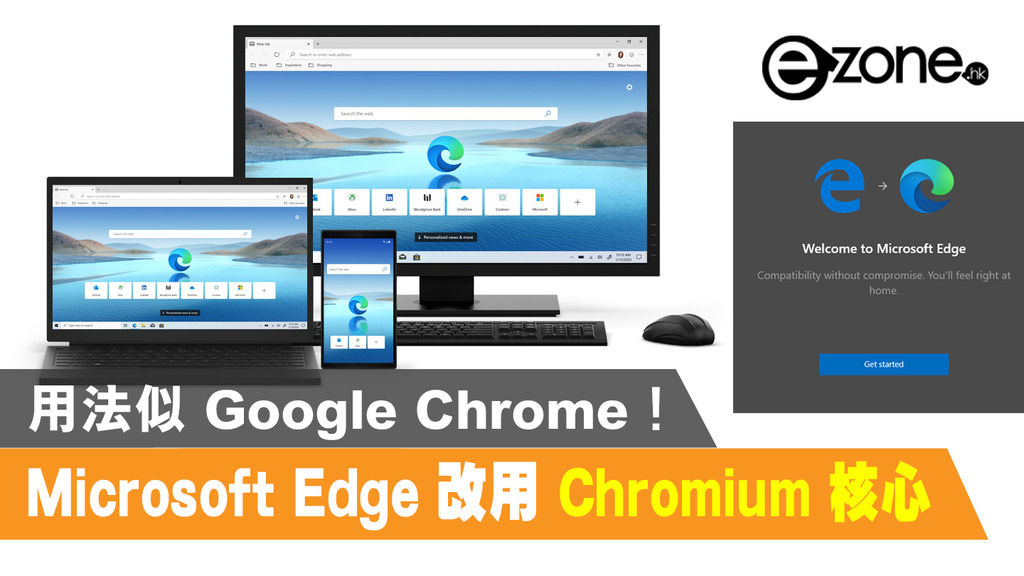 Microsoft Edge 改用 Chromium 核心 用法似 Google Chrome | ezone