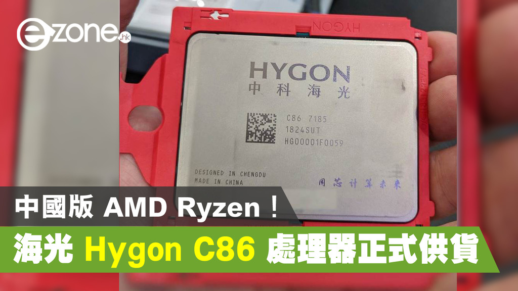 中國版 AMD Ryzen！海光 Hygon C86 處理器正式供貨 | ezone