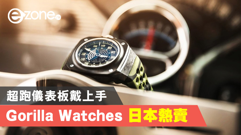 超跑儀表板戴上手 Gorilla Watches 日本熱賣 | ezone