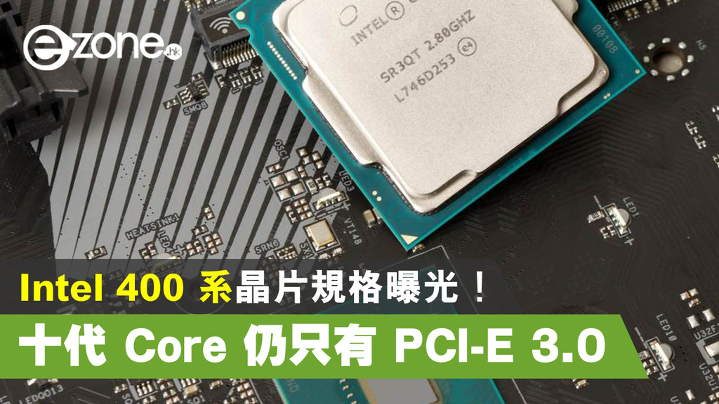 Intel 400 系晶片規格曝光 十代 Core 仍只有 PCI-E 3.0！ - ezone.hk - 科技焦點 - 電腦 - D200302