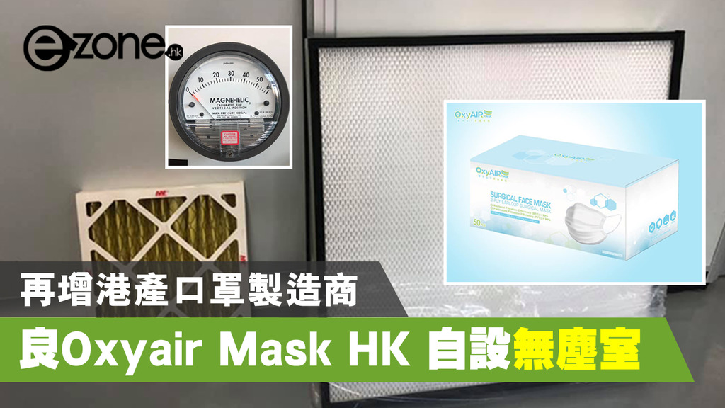 再增港產口罩製造商 Oxyair Mask HK 自設無塵室 | ezone
