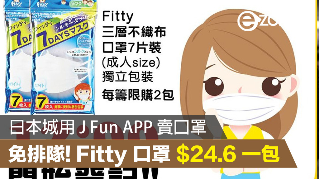 日本城用 J Fun APP 賣口罩免排隊! 日本 Fitty 三層口罩 $24.6 一包 | ezone