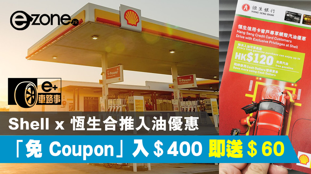 【e＋車路事】Shell x 恆生信用卡合推入油優惠 「免 Coupon」入＄400 即送＄60 | ezone
