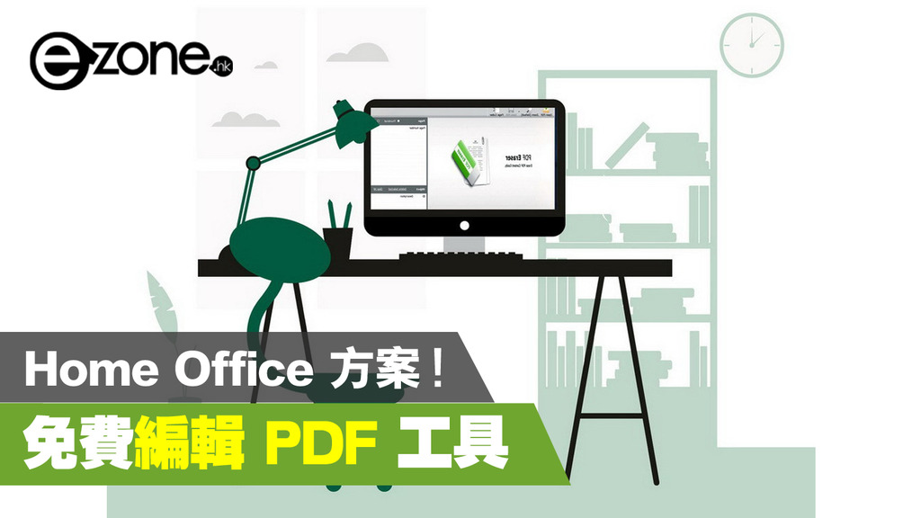 【免費】編輯 PDF 工具 Home Office 方案！ - ezone.hk - 教學評測 - 應用秘技 - D200306