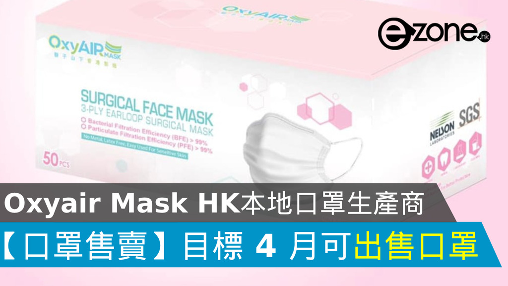 【口罩售賣】Oxyair Mask HK 目標 4 月份出售口罩 產品望達 ASTM Level 2 級別 | ezone