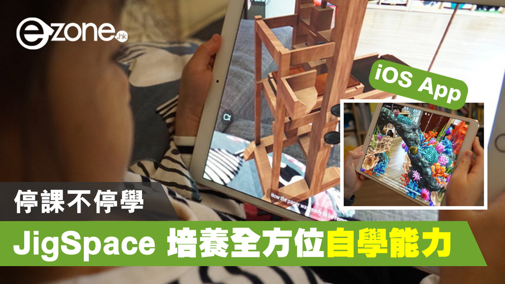 停課不停學！活用 iOS《JigSpace》訓練全方位自學能力 | ezone