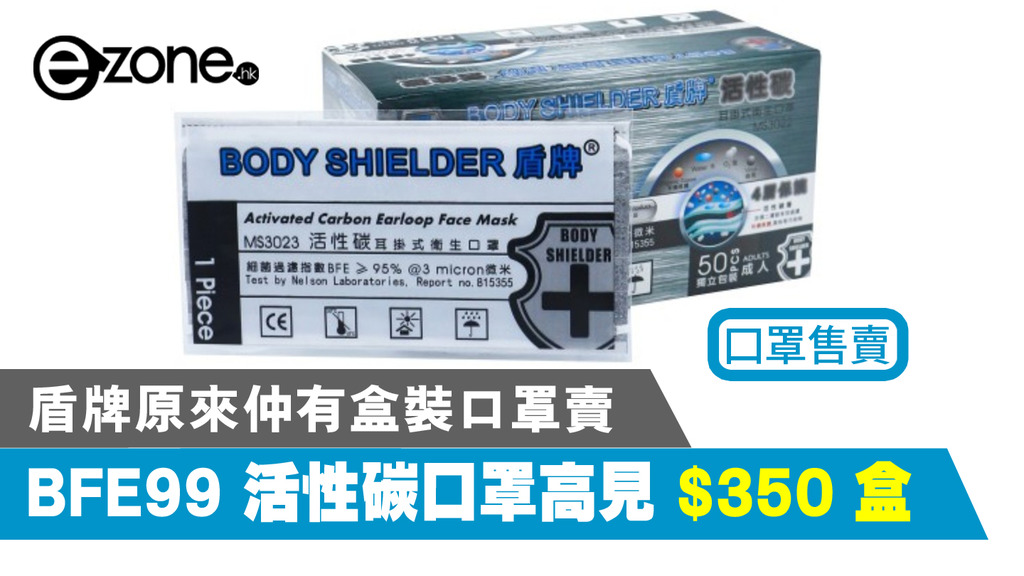 【口罩售賣】盾牌原來仲有盒裝口罩賣！BFE99 活性碳口罩高見 HK＄350 | ezone