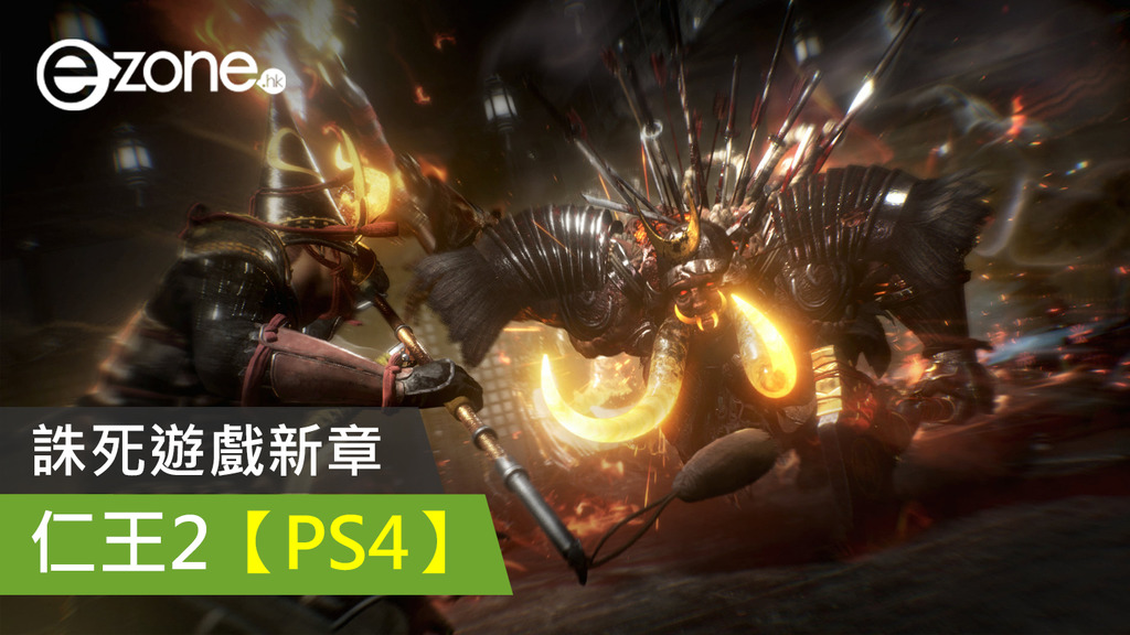 誅死遊戲新章 仁王2【PS4】 | ezone