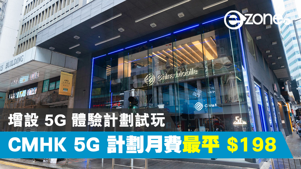 CMHK 5G 計劃收費曝光！另增 5G 體驗計劃試玩 | ezone