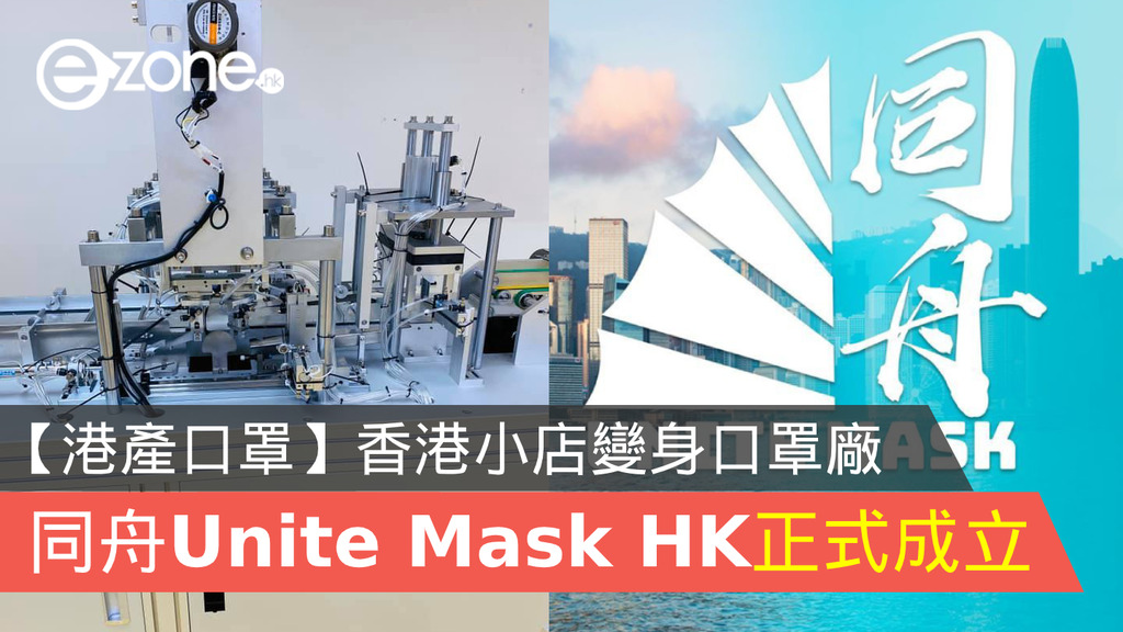【港產口罩】香港小店變身口罩廠！同舟 Unite Mask HK 正式成立 | ezone