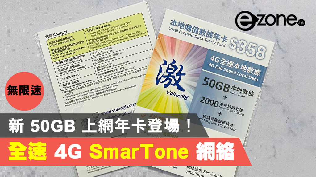 全新 50GB 上網年卡登場！4G SmarTone 網絡無限速！ | ezone