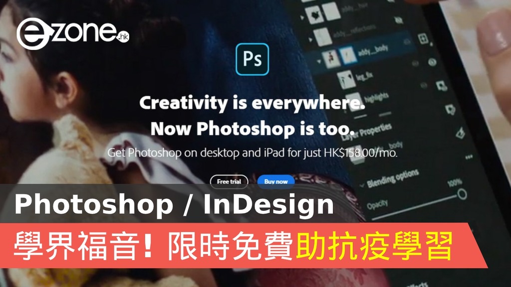 Adobe Photoshop．InDesign 限時免費助抗疫學習 | ezone