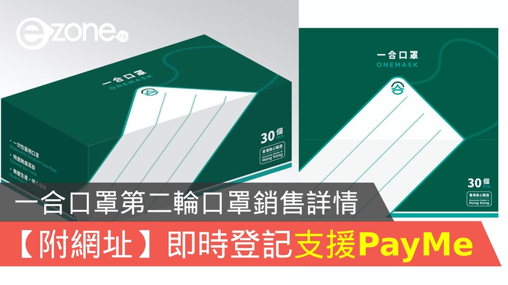 一合口罩預告第二輪口罩銷售詳情 即時可登記要準備好 PayMe？ | ezone