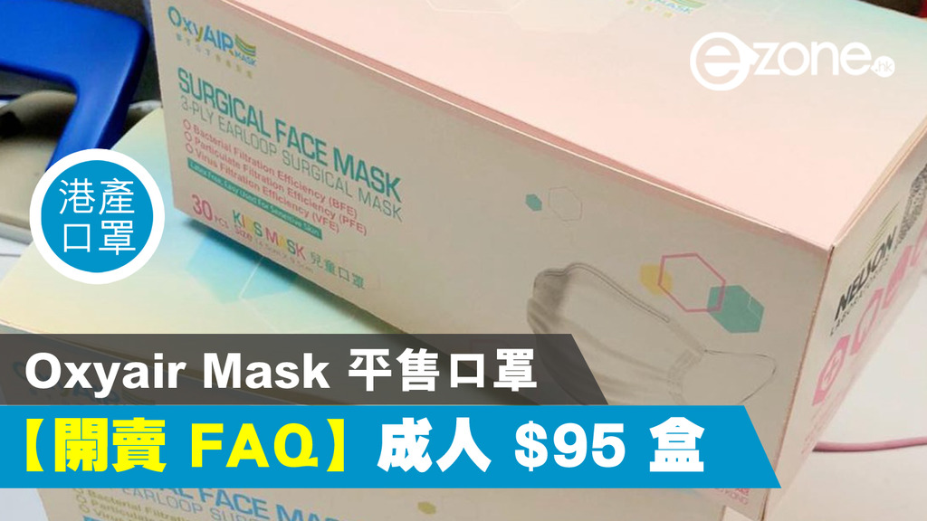 港產口罩 Oxyair Mask 平售賣口罩成人 ＄95 盒／50 個小童＄60 盒／30 個！官方必睇 FAQ | ezone