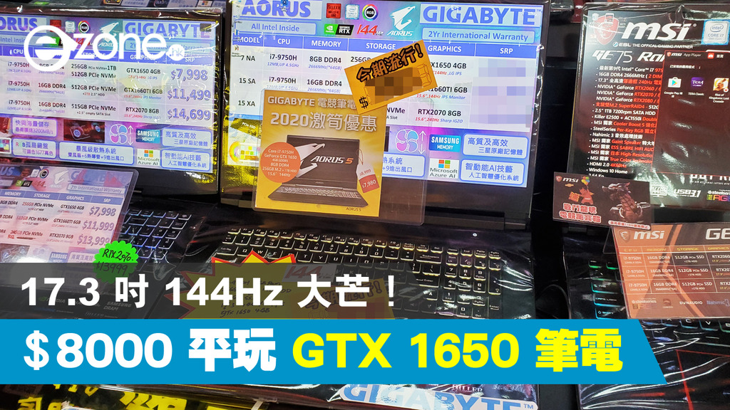 17.3 吋 144Hz 大芒！ ＄8000 平玩 GTX 1650 筆電 | ezone