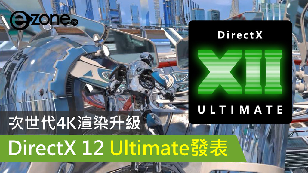 DirectX 12 Ultimate 次世代4K主機‧PC遊戲新標準 | ezone