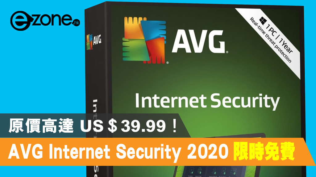 AVG Internet Security 2020 限時免費！原價高達 US＄39.99！ | ezone