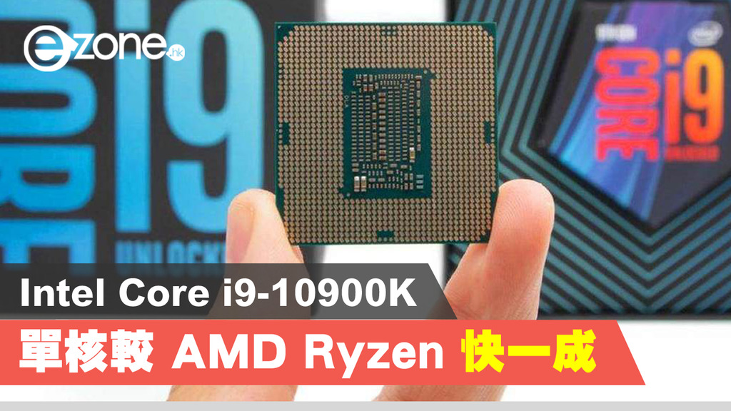 Intel Core i9-10900K 效能數據流出 單核較 AMD Ryzen 快一成 | ezone