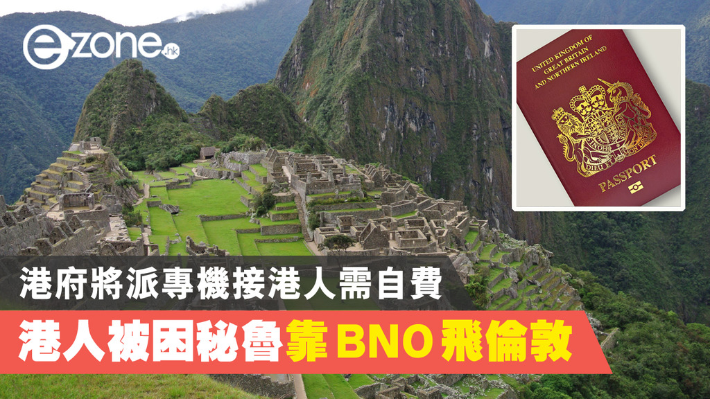 【新冠肺炎】港人被困秘魯靠 BNO 飛倫敦 港府周五安排專機接港人需自費 | ezone