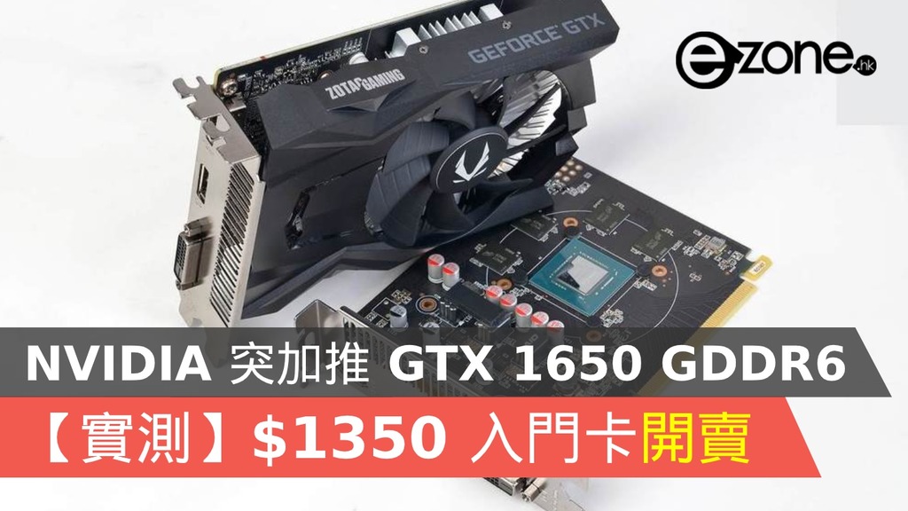 【實測】NVIDIA 突加推 GTX 1650 GDDR6！＄1350 入門卡開賣 | ezone