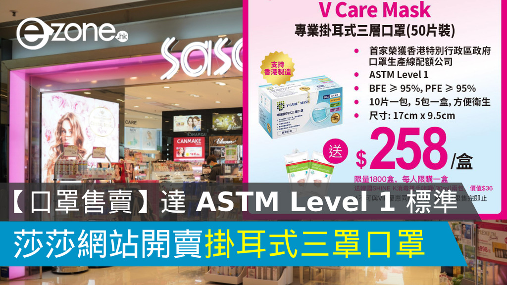 【口罩售賣】莎莎網站開賣 V Care Mask 專業掛耳式三層口罩 售價 HK＄258 達 ASTM Level 1 標準 | ezone