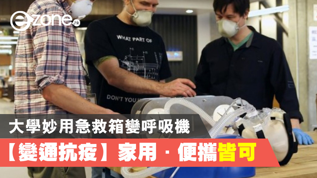 【新冠肺炎】美國大學妙用急救箱變呼吸機 家用．便攜使用皆可 | ezone
