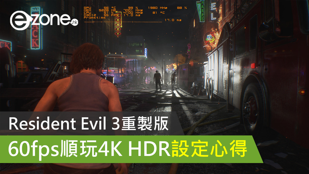Resident Evil 3重製版 順玩4K HDR畫質心得 | ezone