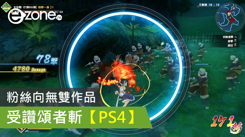 粉絲向無雙作品 受讚頌者斬【PS4】 | ezone