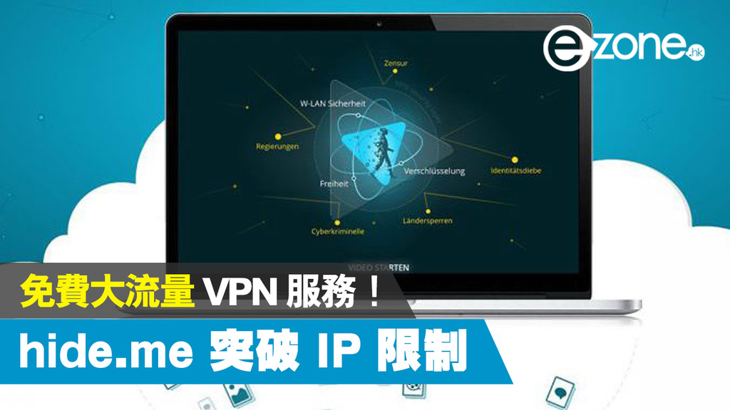 免費大流量 VPN 服務 hide.me 突破 IP 限制 | ezone