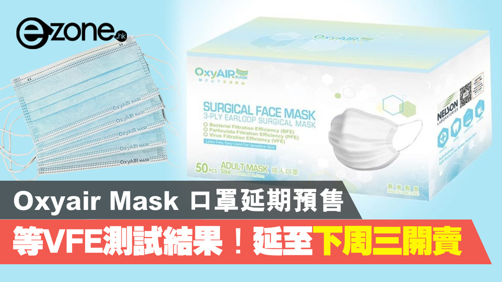 Oxyair Mask HK 口罩公開發售延期 ＄95盒 Level 2 口罩延至 15 日開賣 | ezone