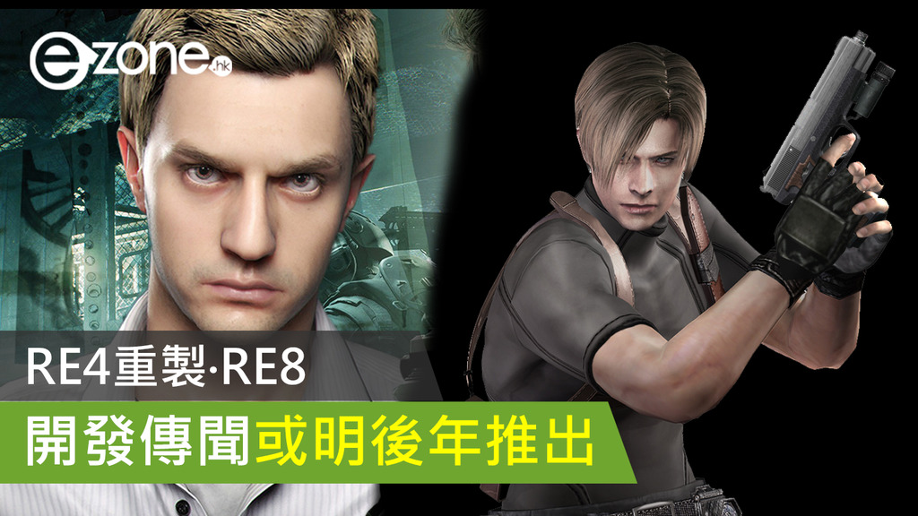 RE4重製‧RE8 開發傳聞明後年推出 | ezone