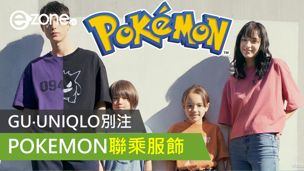GU‧UNIQLO別注 POKEMON聯乘服飾 | ezone