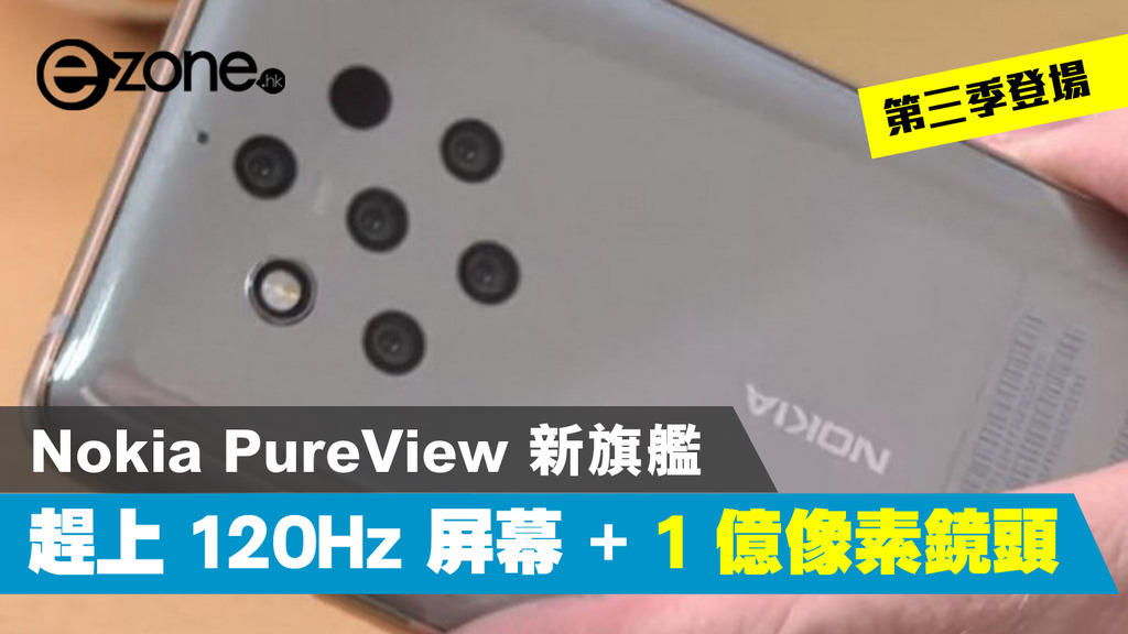 Nokia PureView 新旗艦第三季登場！趕上 120Hz 屏幕及 1 億像素鏡頭 | ezone