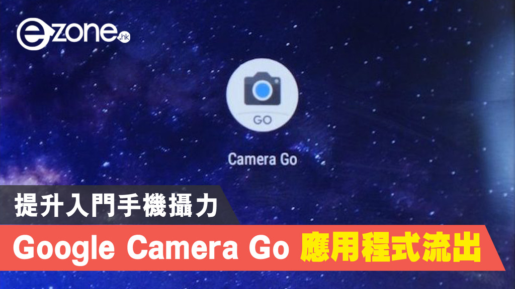 Google Camera Go 應用程式流出？提升入門手機攝力 | ezone