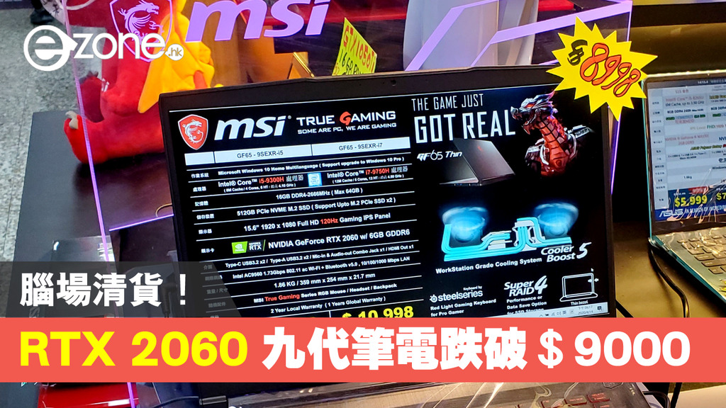腦場清貨！ RTX 2060 九代筆電跌破＄9000 | ezone