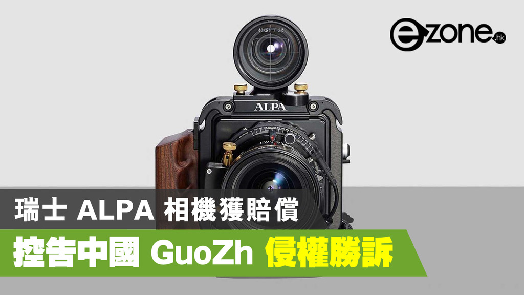 控告中國公司侵權勝訴！ 瑞士 ALPA 相機成功控告 GuoZh 獲賠償 | ezone
