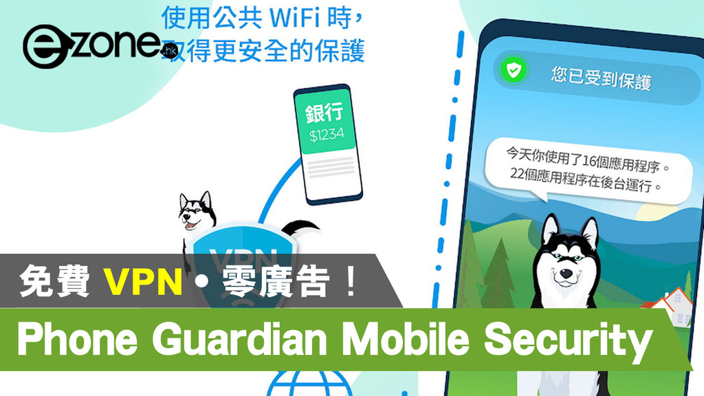VPN 私隱保障 Phone Guardian Mobile Security 哈士奇靈犬防護 | ezone