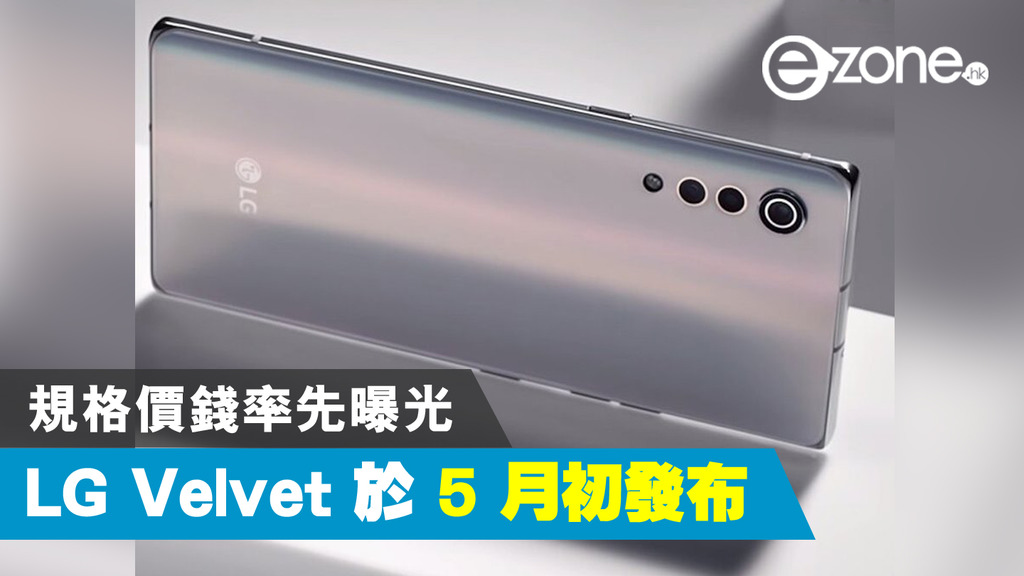 LG Velvet 將於 5 月 7 日發布！ 規格價錢率先曝光 | ezone