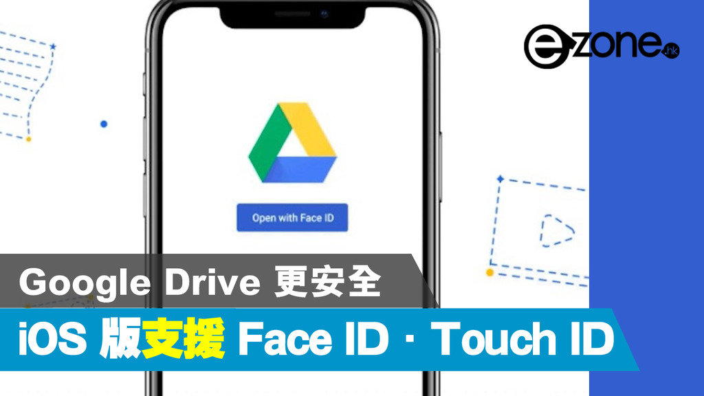 Google Drive iOS 版支援 Face ID、Touch ID 認證！ | ezone