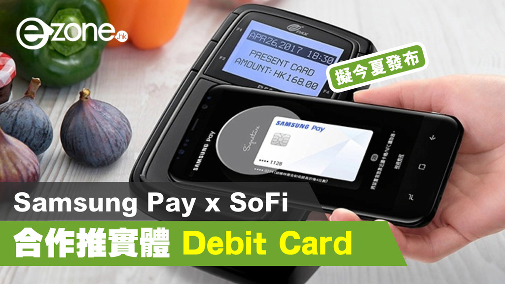 三星擬今夏發布 Samsung Pay Debit Card 與 SoFi 合作推實體借記卡 | ezone