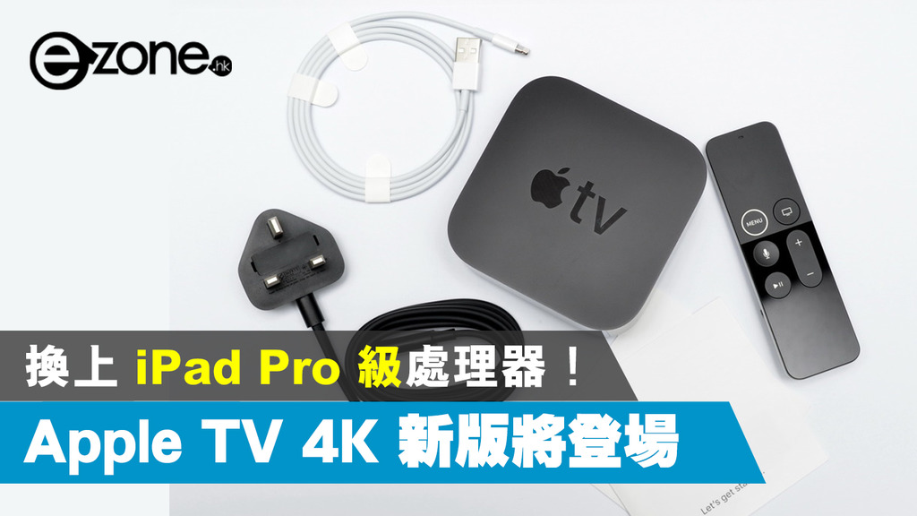 Apple TV 4K 新版將登場！換上 iPad Pro 級處理器！ | ezone