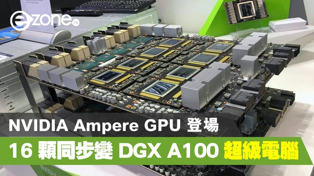 NVIDIA Ampere GPU 登場！16 顆同步‧推出 DGX A100 超級電腦 | ezone